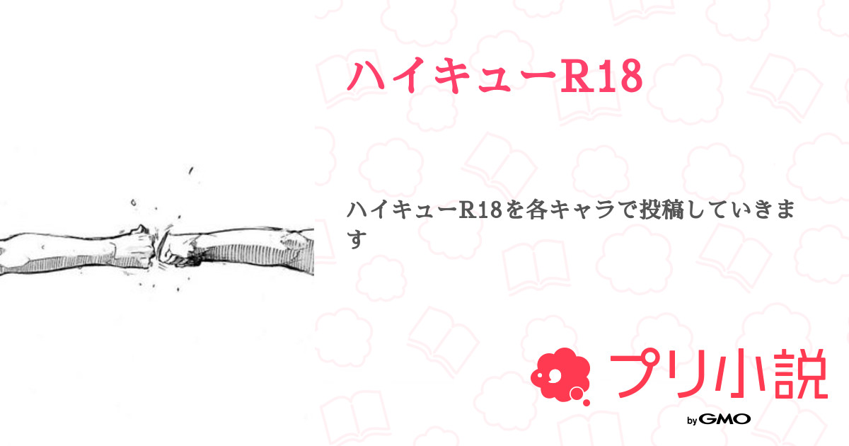 第1話：菅原考支のお仕置────（R18）（ハイキューR18）｜無料スマホ夢小説ならプリ小説 byGMO